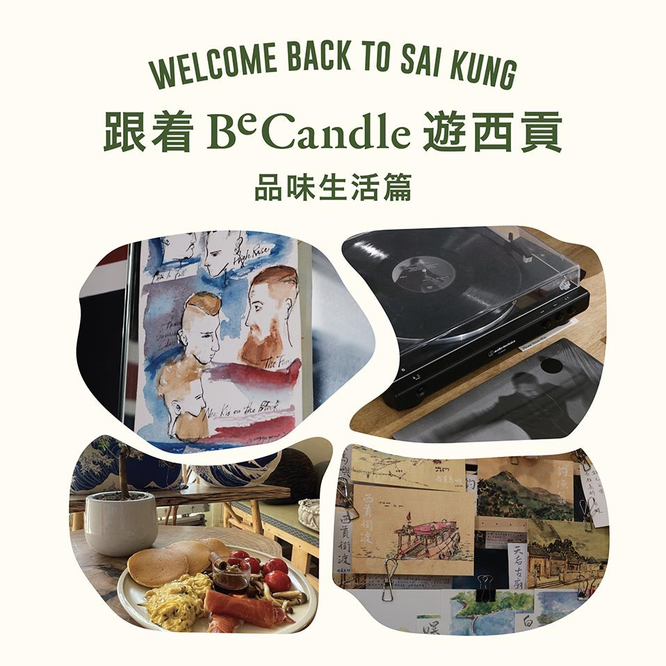 Welcome back to Sai Kung —— 品味生活篇 – BeCandle