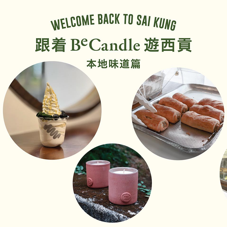 Welcome back to Sai Kung —— 本地味道篇 – BeCandle